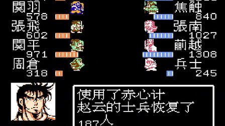 慕澐;FC吞食天地2-诸葛孔明传【第三期-赤壁之战篇上】悲剧ing