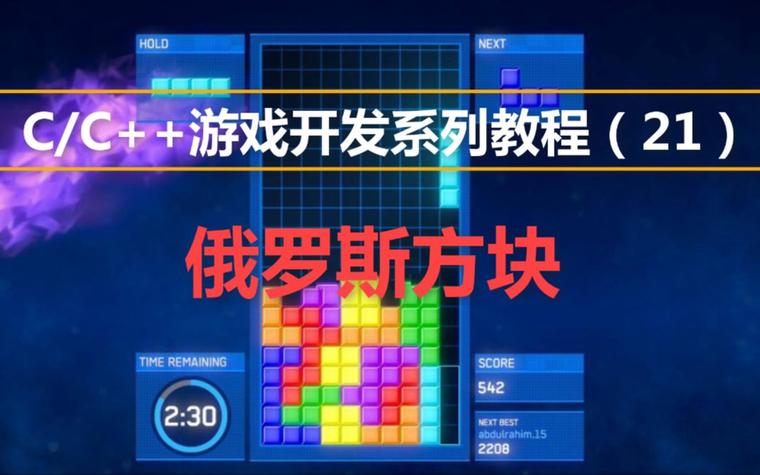 C/C++游戏开发系列课程(21):俄罗斯方块!童年小霸王游戏机上的小游戏...