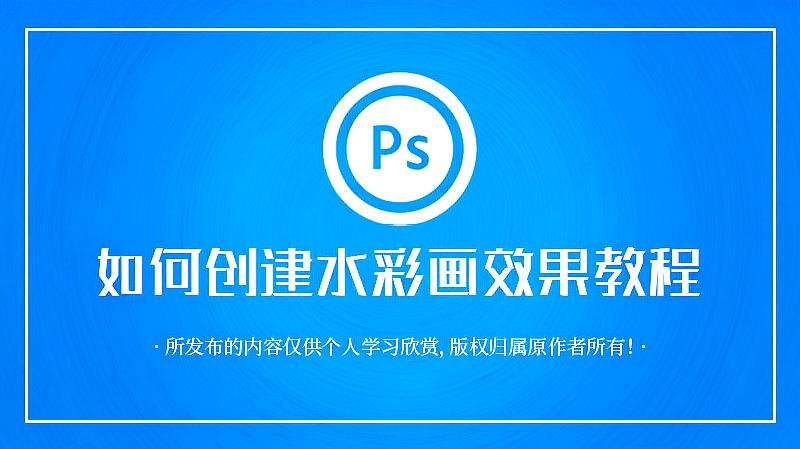 Ps教程|如何在Photoshop中创建水彩画效果教程