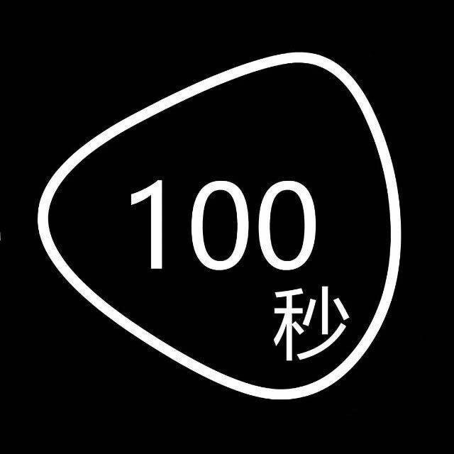 汽车100秒 
