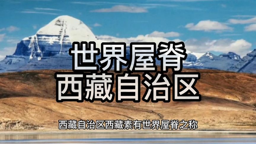 世界屋脊_西藏自治区