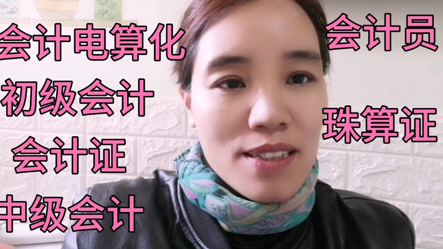 还有两个星期考初级会计,老会计回忆下这些年考过的会计证书