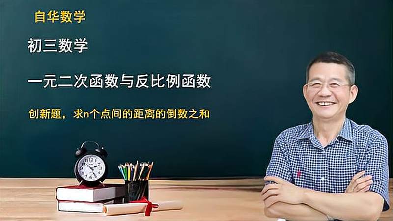 初三数学|一元二次函数压轴题,求n个点间的距离的倒数之和