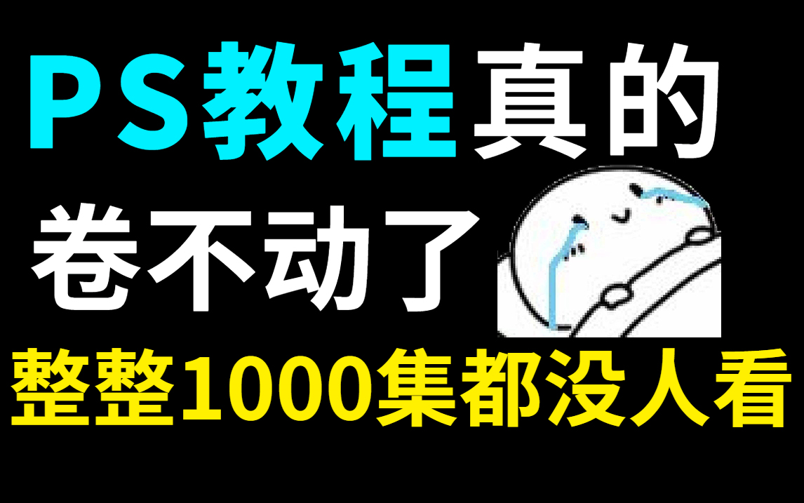 【PS教程】目前最新PS2022零基础入门教程(纯干货教程)