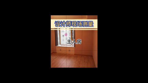 零奢全屋定制设计师量房