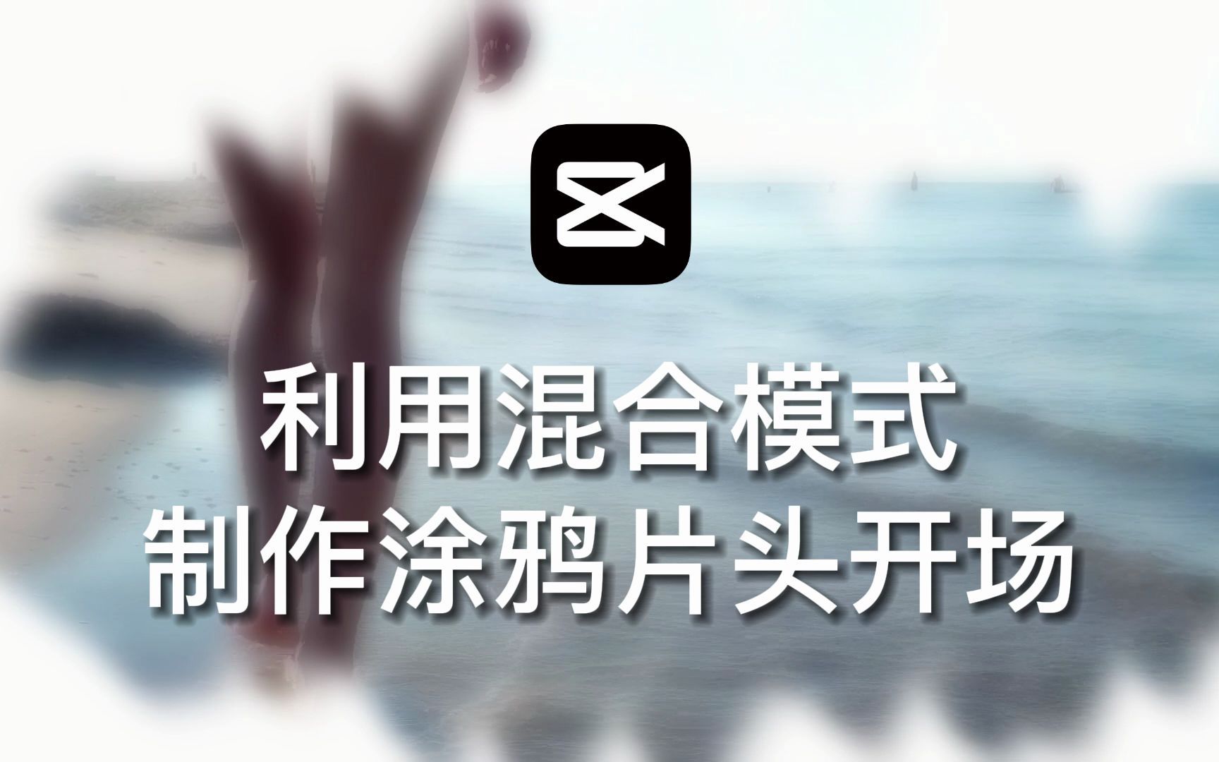 涂鸦开场片头,自己绘制才个性