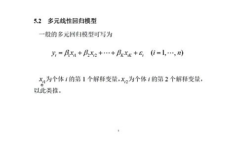5.2多元线性回归模型