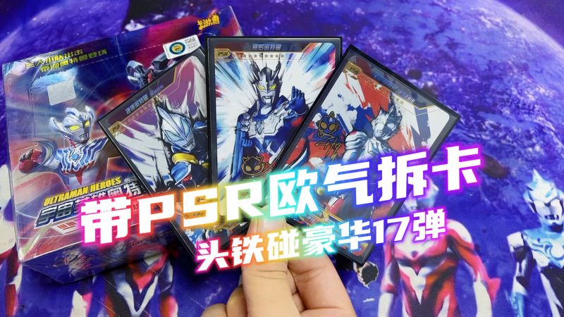 带着PSR三巨头欧气拆卡,头铁碰一碰豪华17弹