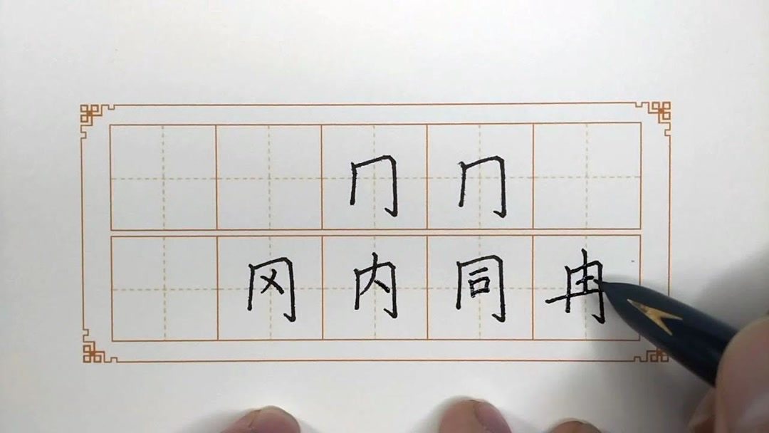 44同字框