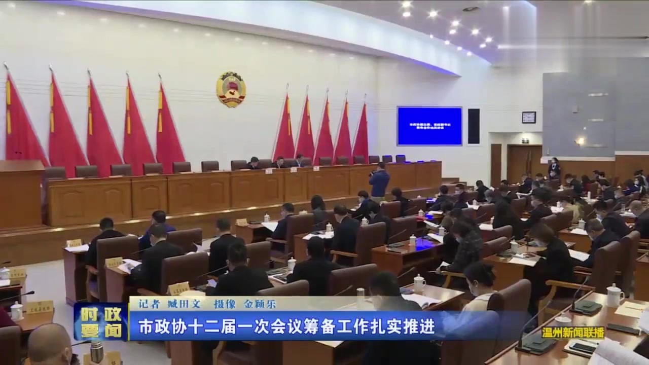 市政协十二届一次会议筹备工作扎实推进:大会将选举产生新一届市.