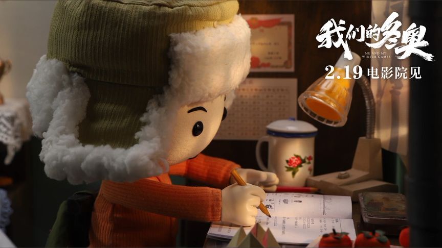 电影《我们的冬奥》之《小虎妞奇梦记》预告 久别的木偶动画