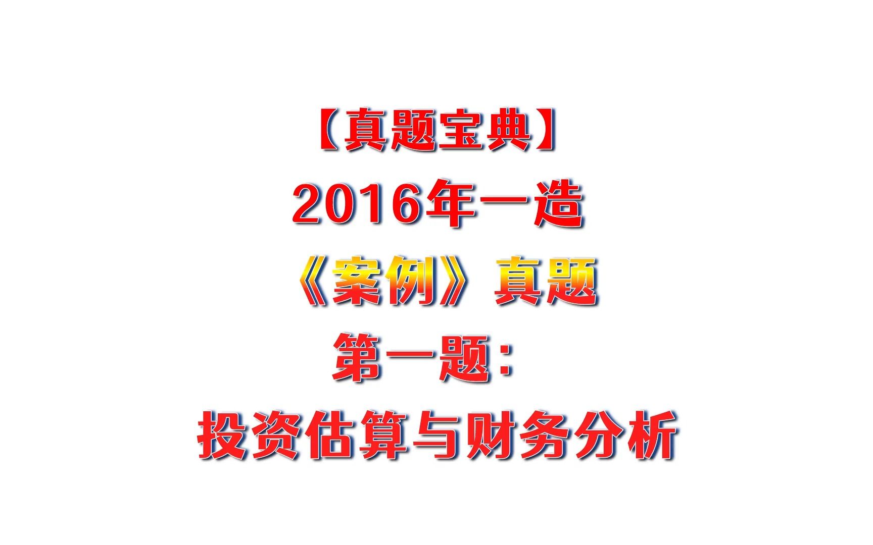 【真题宝典】2016年一造《案例》真题第一题:投资估算与财务分析
