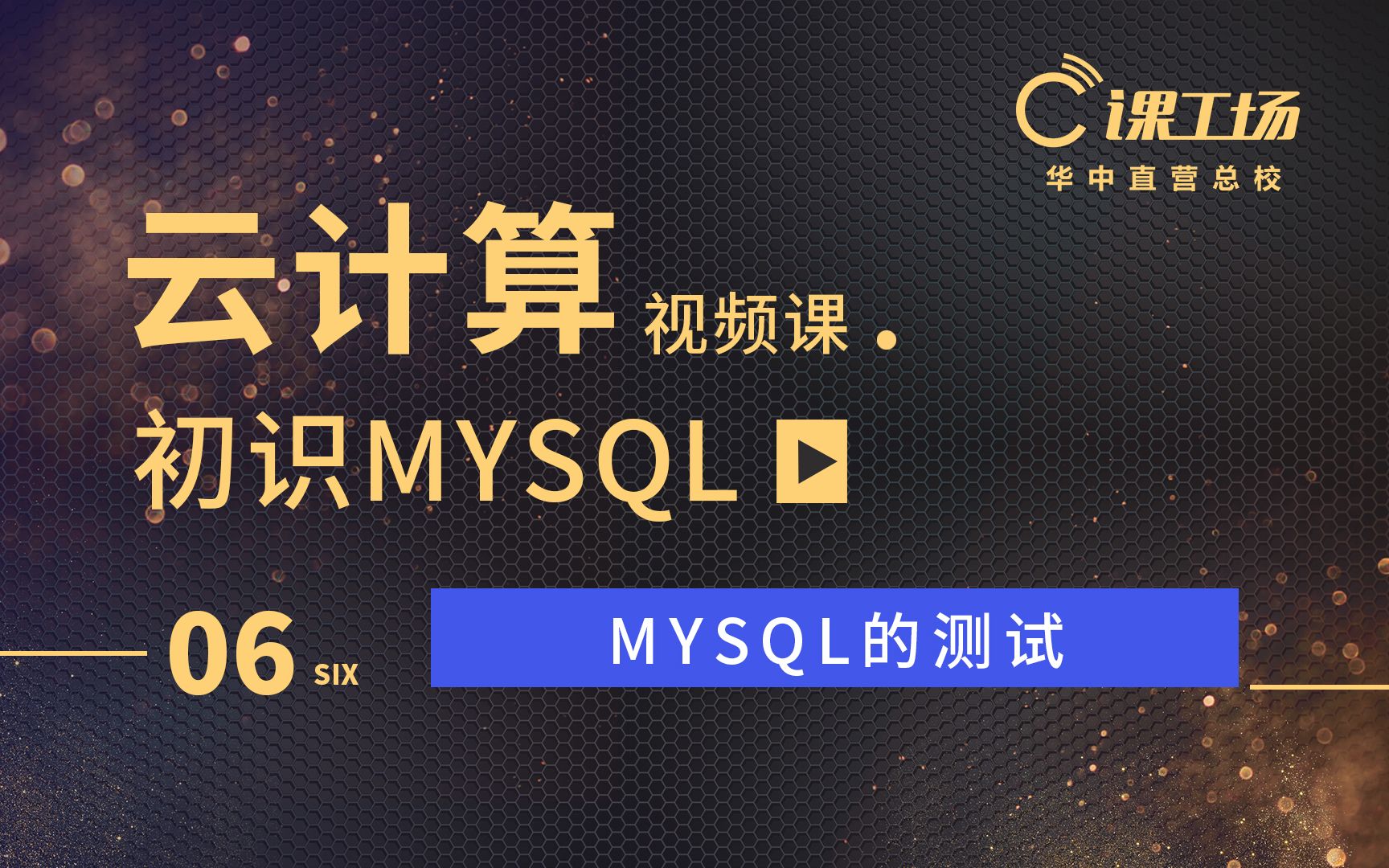 武汉课工场5G云计算培训—初识MySQL06