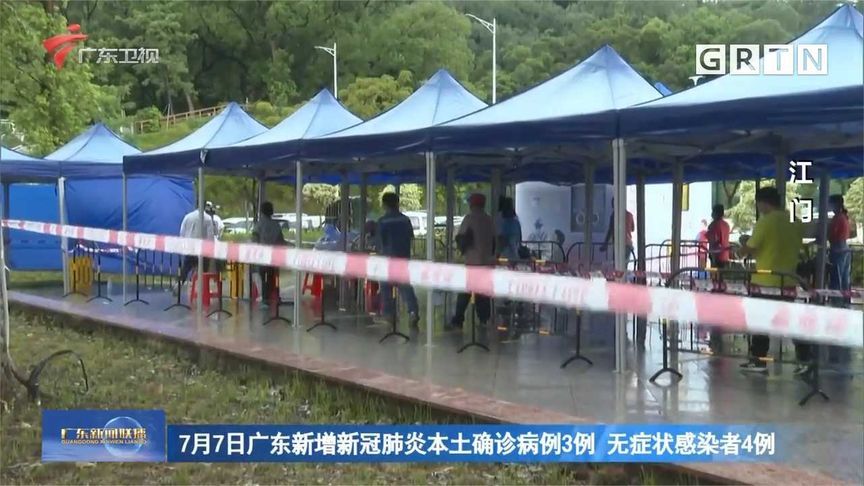 7月7日广东新增新冠肺炎本土确诊病例3例 无症状感染者4例