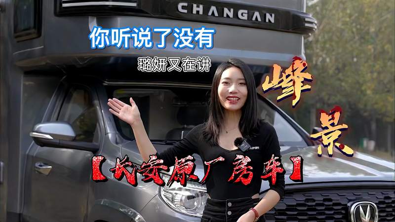长安原厂房车来袭!