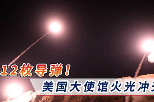 12枚导弹从天而降!美领事馆周围火光冲天,伊朗革命卫队宣布负责