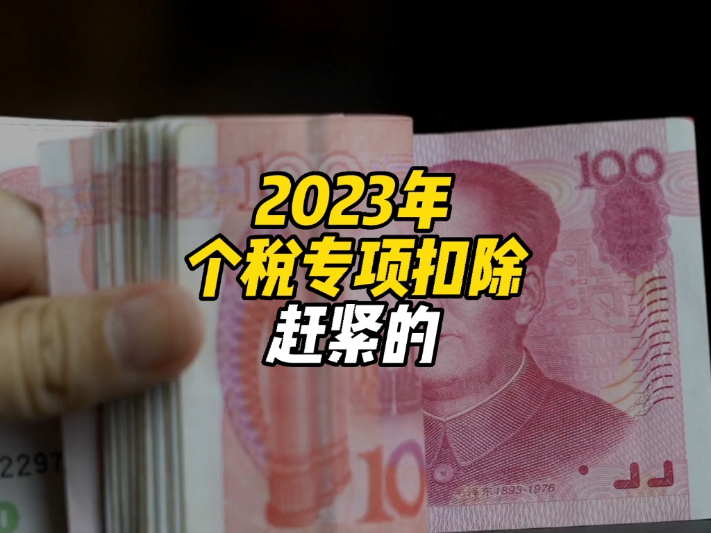 事关你的钱包,2023年个税专项附加扣除,确认截止到12月底,千万别忘了?