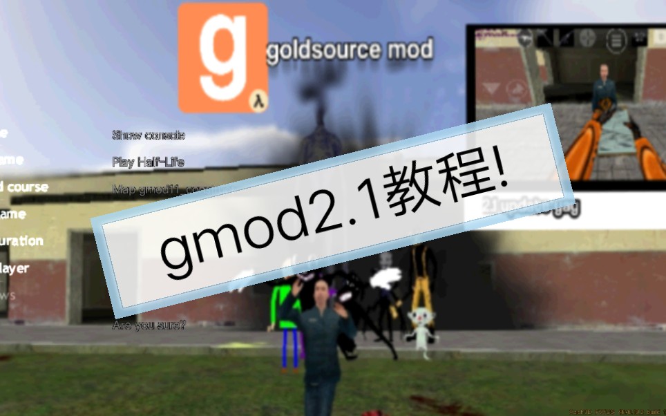 gmod2.1教程