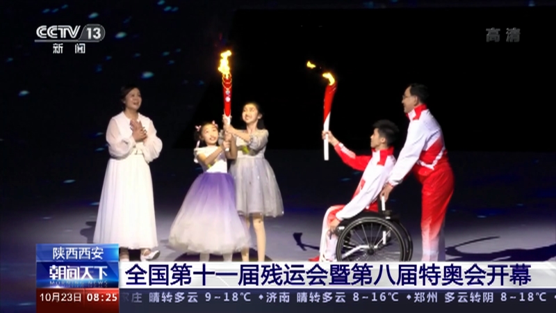 [朝闻天下]陕西西安 全国第十一届残运会暨第八届特奥会开幕