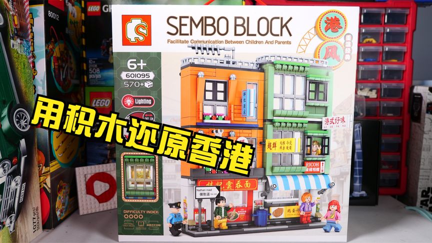 用积木还原香港的市井生活:森宝积木港风街景601095评测