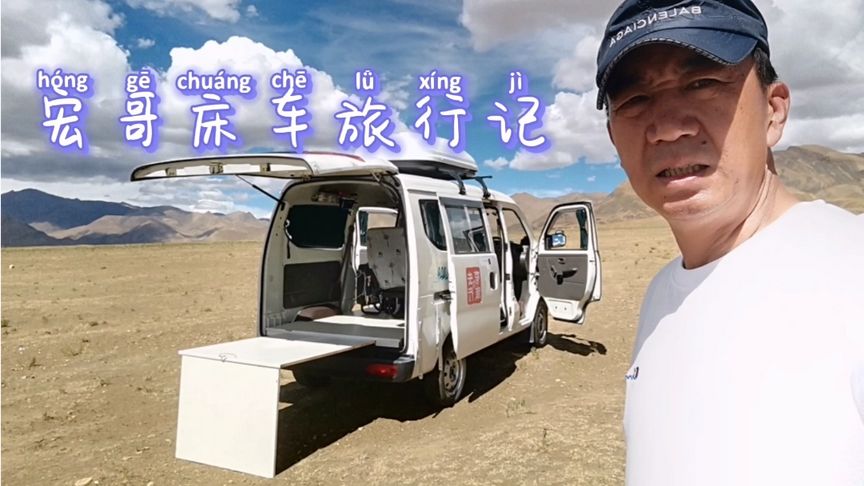 来吧展示!宏哥带朋友们了解床车,喜欢生活!