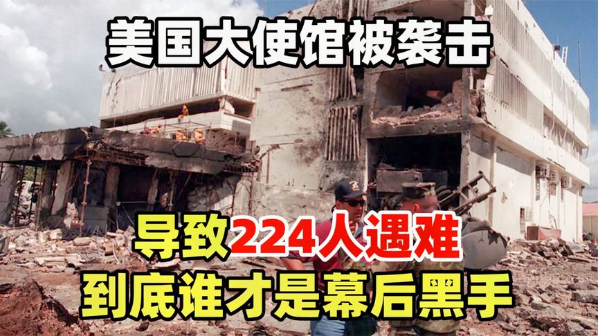 两座美国大使馆同时被炸,遇难多人是为何,《惊爆美国大使馆》