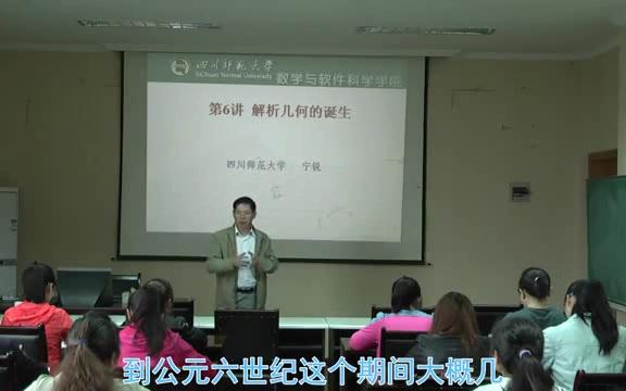 四川师大——数学史——第六讲 解析几何的诞生 转载自https://ke.qq....