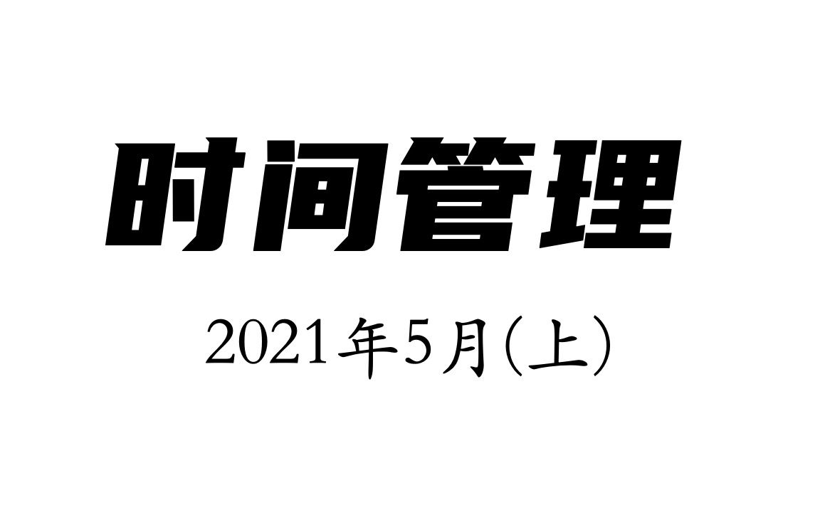 2021年5月(上)时间统计录入-柳比歇夫时间管理