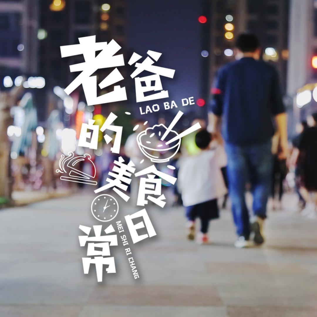 老爸的美食日常 