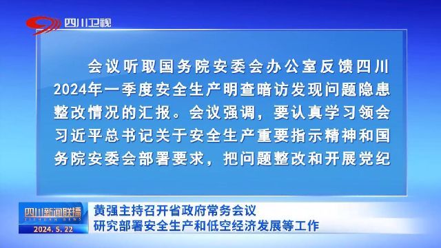 四川新闻联播丨黄强主持召开省政府常务会议 研究部署安全生产和...