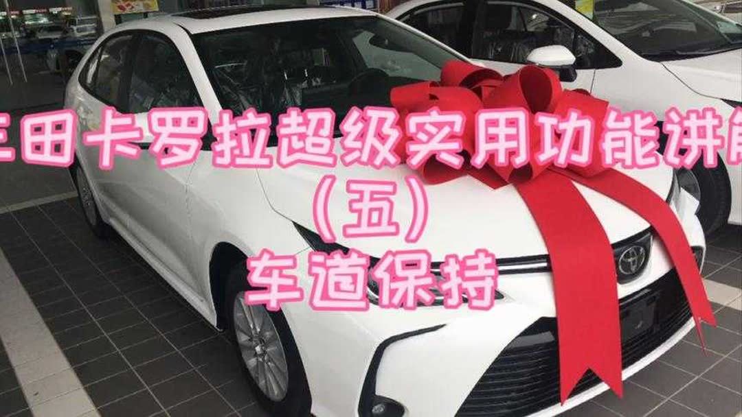 丰田卡罗拉超级实用功能讲解(五)