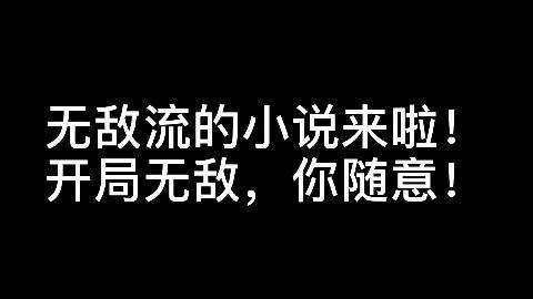 无敌流来啦!#电火花推书 #玄幻小说 #无敌流书单 #无敌流小说