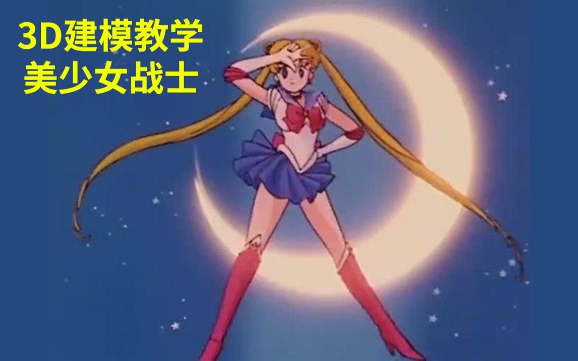 美少女战士,这才是猛男应该学的呀【3D建模】