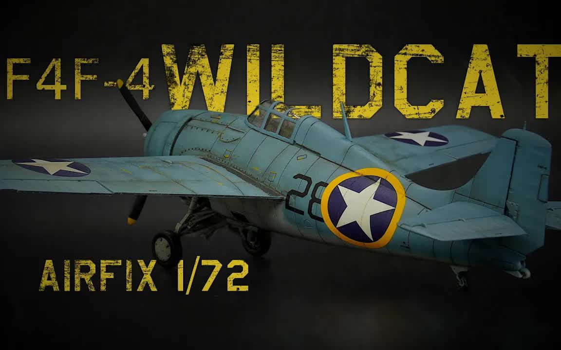 【局部精琢——Airfix 1/72 Wildcat F4F-4 | 完整构建】【中字】【模型...