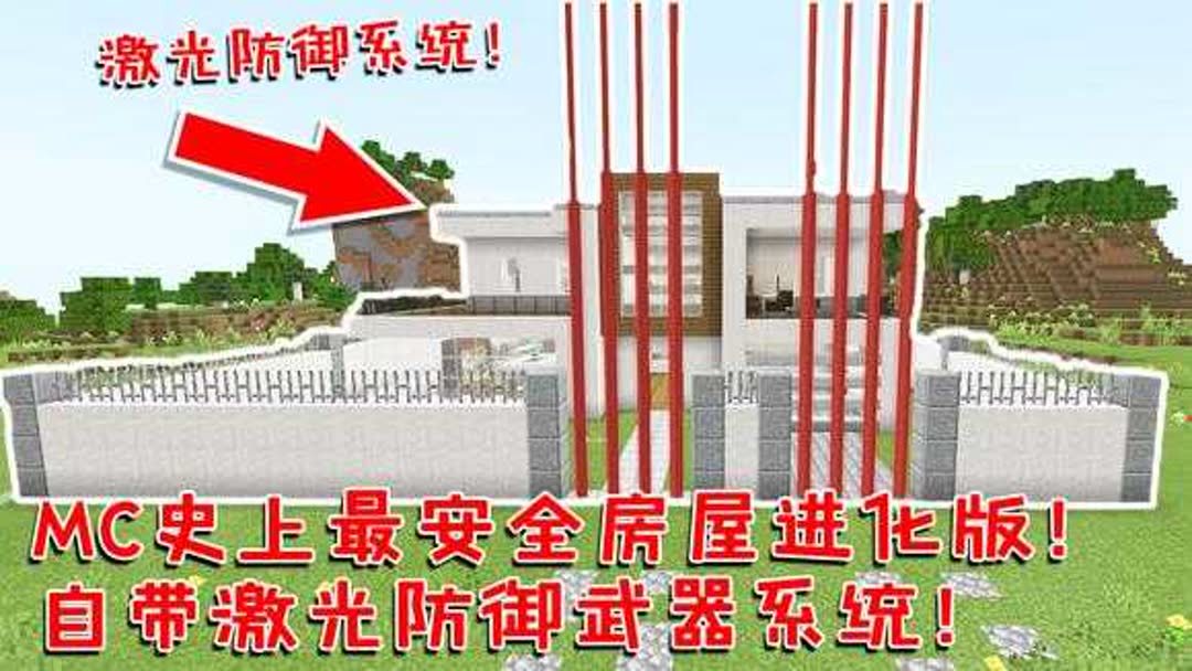 我的世界:MC史上最安全房屋高阶版!还有激光防御武器系统!