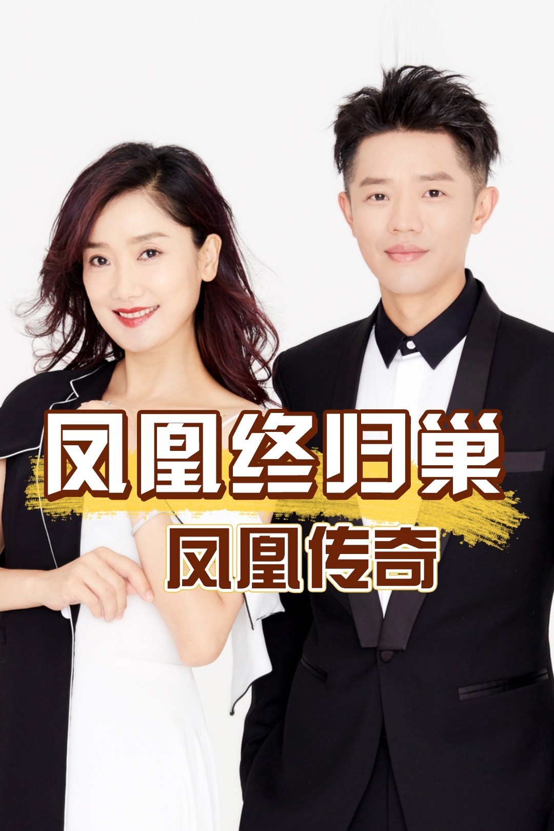 凤凰终归巢?凤凰传奇用一场演唱会,狠狠打脸当年嘲她们土的人