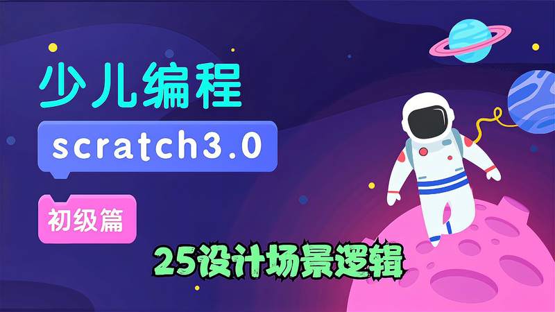 scratch3.0初级篇-25设计场景逻辑