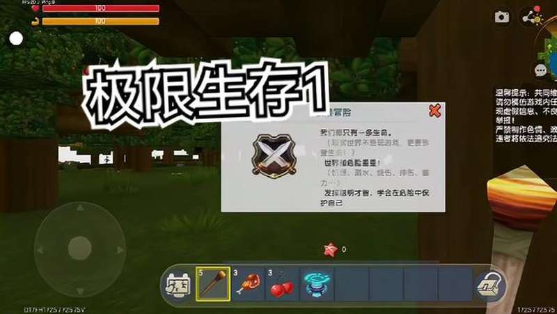 #迷你世界极限生存:第一期