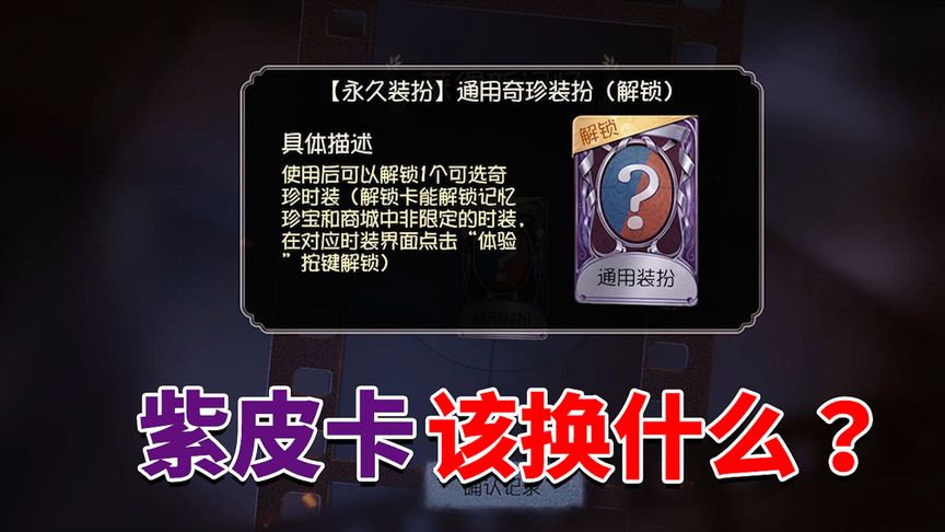 第五人格:紫皮卡换什么?全方位解读皮肤!看完你就有答案了!