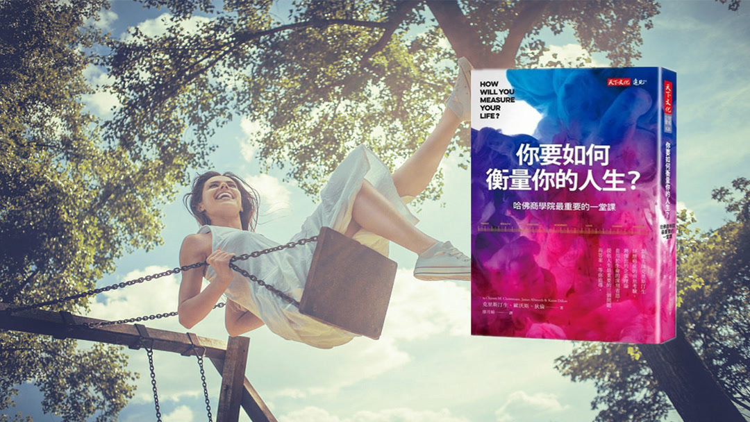 5分钟读《你要如何衡量你的人生》你为什么会过不好自己的一生?