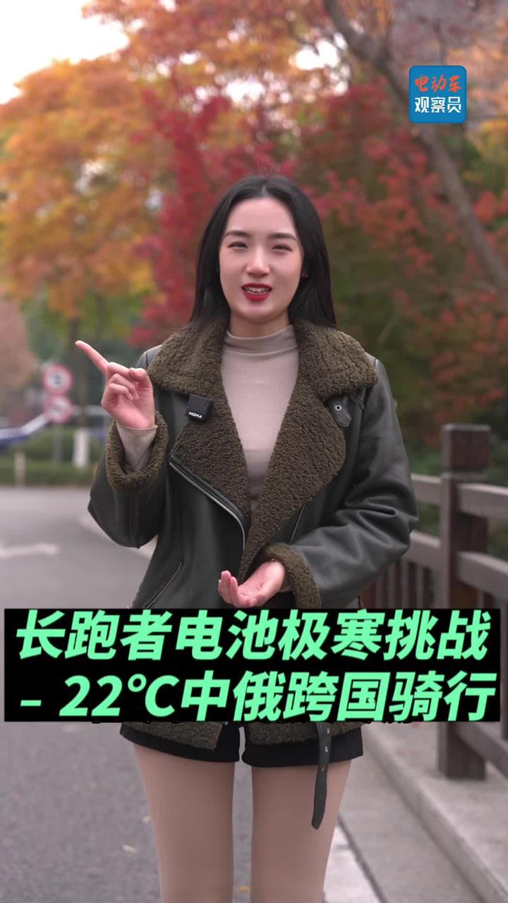 ...,长跑者智能芯片电池中俄跨国骑行低温测试圆满成功!#电动车观察员 ...