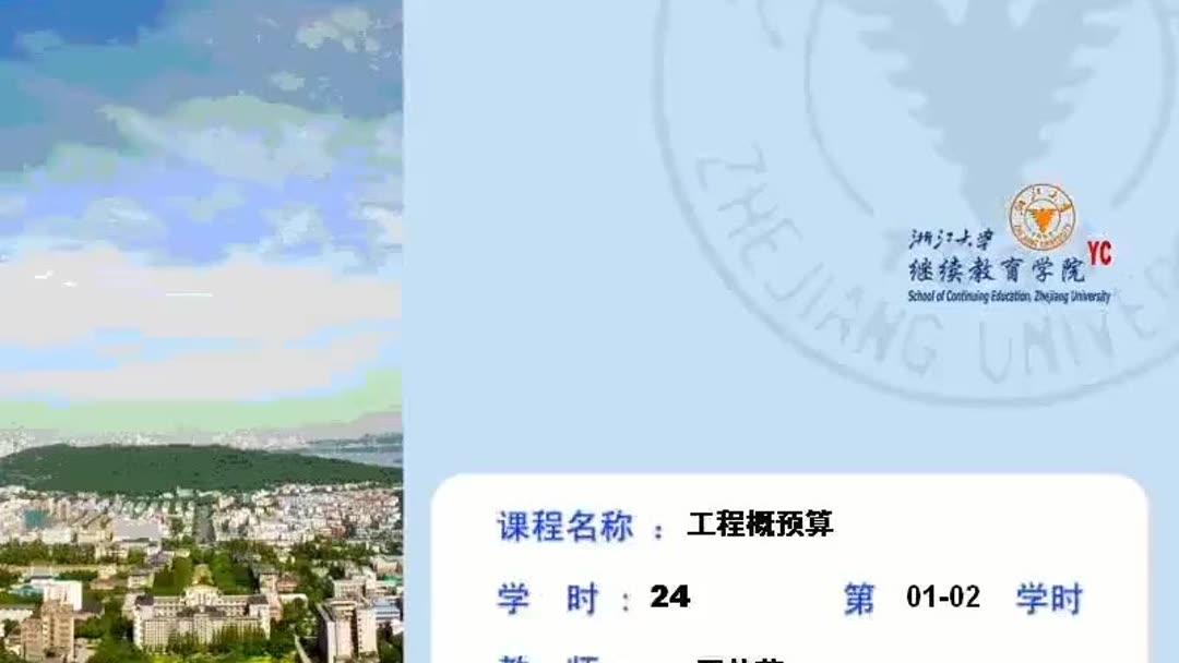 工程概预算 视频教程 浙江大学