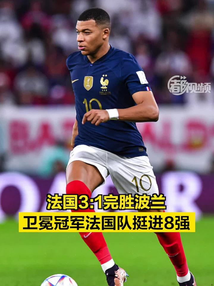 ...法国队3比1波兰 卫冕冠军挺进8强】北京时间5日凌晨,卡塔尔世界杯...