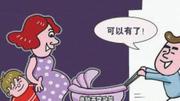 佛山早晨之放开”单独二孩“不意味着放松计生