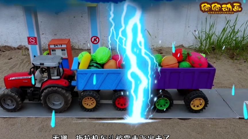 玩具车动画—《拖拉机被雷击飞了》#儿童动画#工程车动画片大全