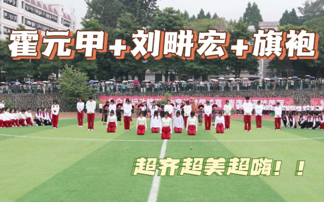 ...本草纲目】刘畊宏和旗袍也可以很配!龙岩学院凤凰舞社校运会开幕式...