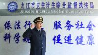 九江市卫生计生综合监督执法局.最终版