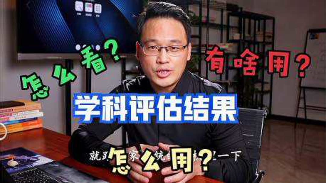 学科评估结果怎么看?学科评估结果有什么用?学科评估结果怎么用