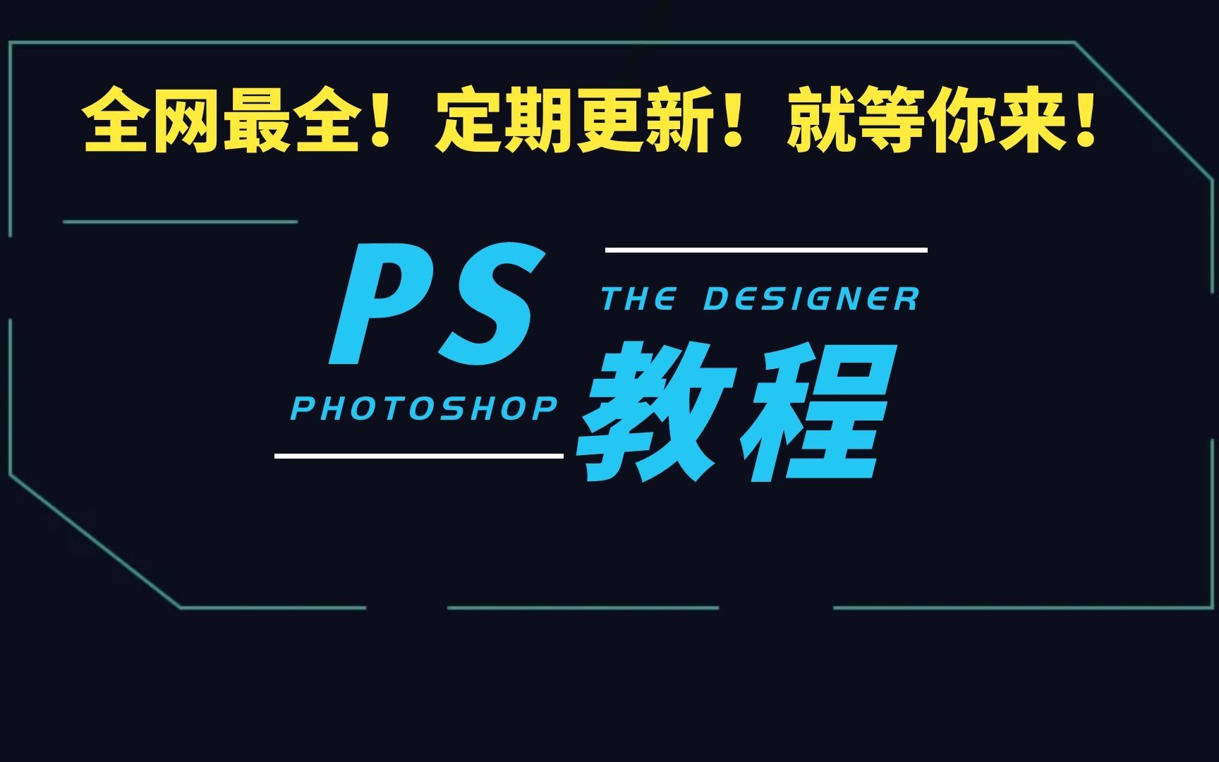 【Photoshop教程】ps零基础入门教程,从零开始学ps/ps基础/ps入门/ps...