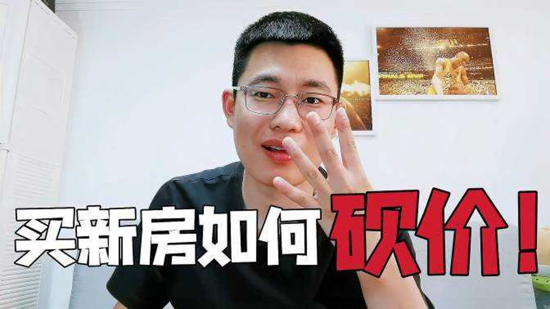 买新房如何砍价?内行人告诉你四个技巧,让你能拿到最低价